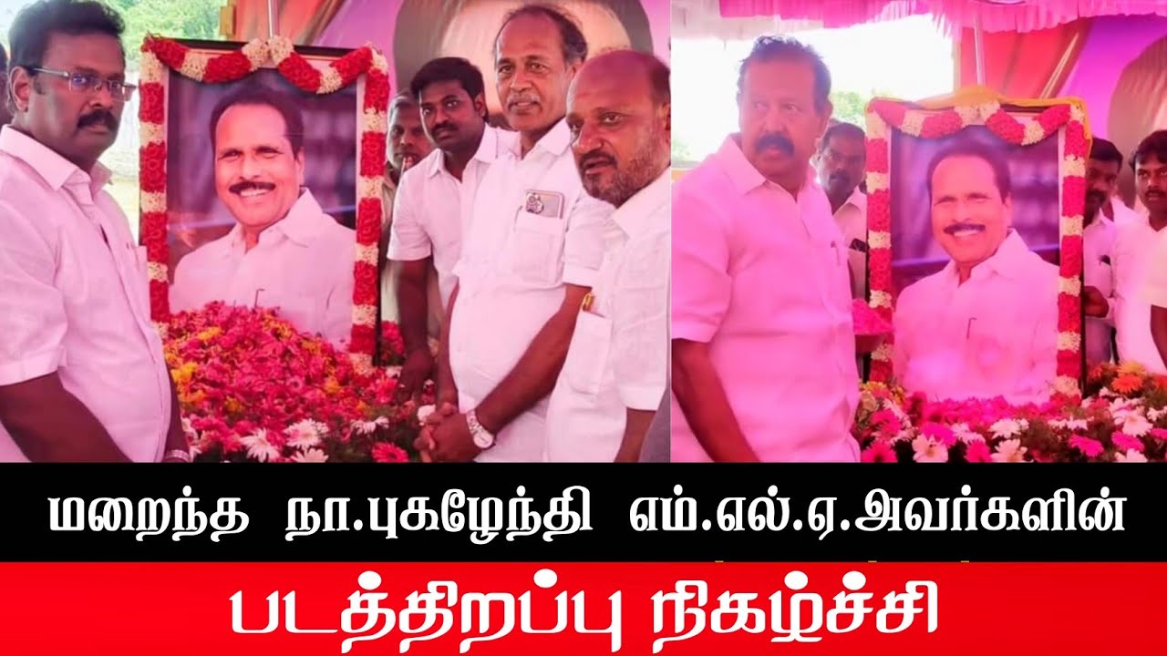 மறைந்த திமுக எம்எல்ஏ நா.புகழேந்தி அவர்களின் படத்திறப்பு நிகழ்ச்சி | Dmk Thiruvarur | - YouTube