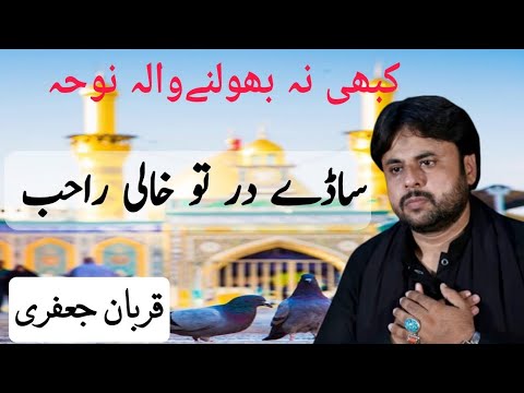 Zawar Qurban Jafri sb||Noha Sady Dar tun Khali Rahib Wanjy||WhatsApp status @YaQurbanOfficial