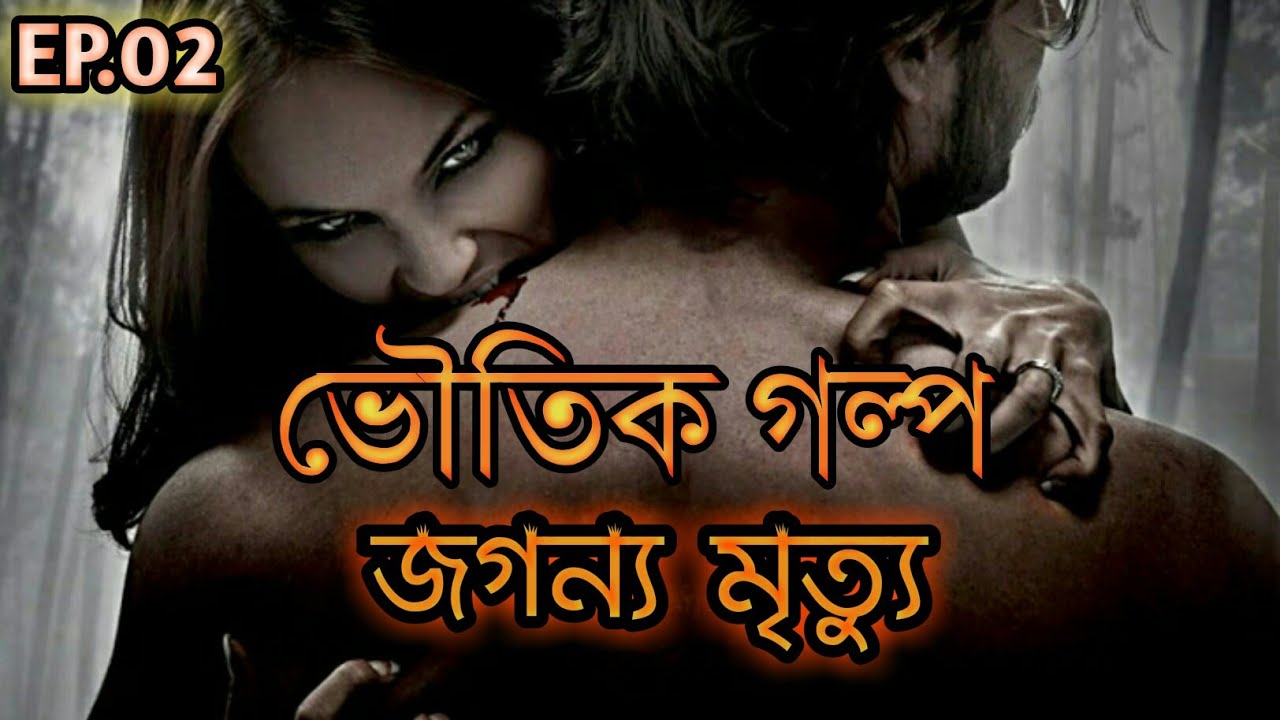 ODVUT 10 | Bangla Bhooter Golpo | Jogonno Mitthu | 2018 New Bhooter Bhari | Rana DIGITAL - YouTube