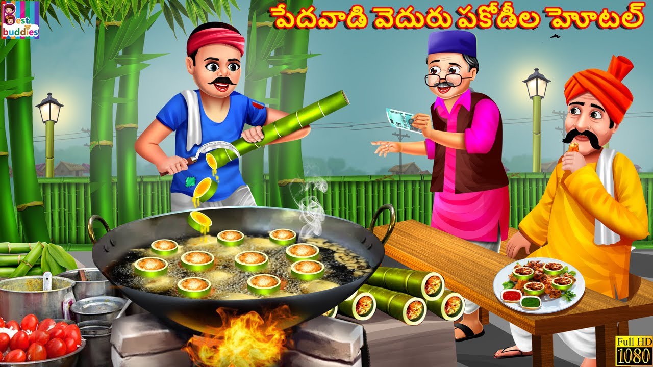 Pedavaadu veduru pakodila hotel | Telugu Stories | Telugu Story ...