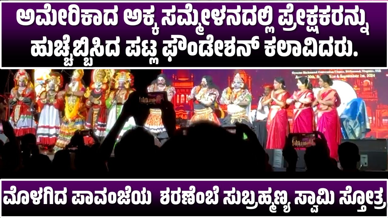 ಅಮೇರಿಕ ಅಕ್ಕ ಸಮ್ಮೇಳನದಲ್ಲಿ 'ಶರಣೆಂಬೆ ಸುಬ್ರಹ್ಮಣ್ಯ' ಸ್ತೋತ್ರ | Patla ...