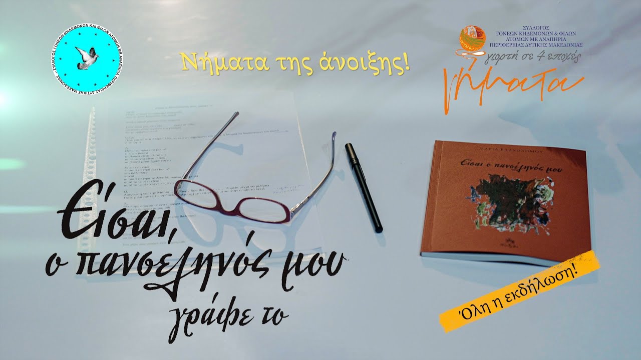 "Είσαι ο Πανσέληνος μου" της Μαρίας Βλαχοδήμου (όλη η παρουσίαση του ...