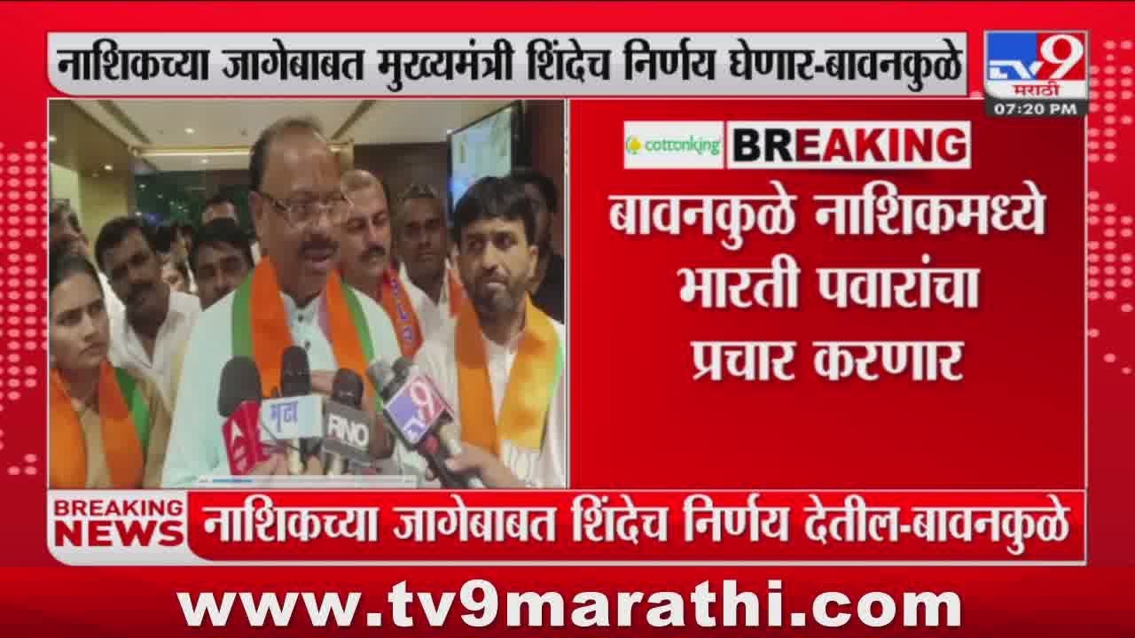 Chandrashekhar Bawankule | नाशिकच्या जागेबाबत मुख्यमंत्री शिंदेंच ...