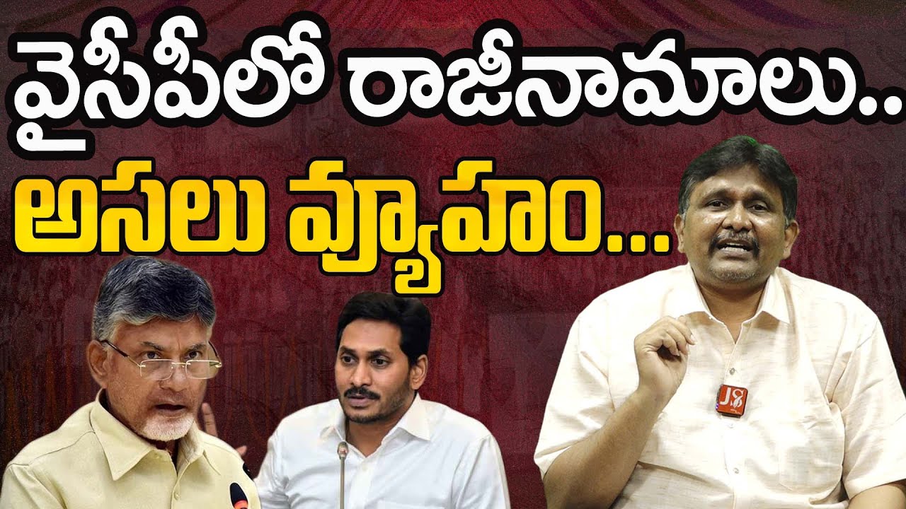 వైసీపీలో రాజీనామాలు... అసలు వ్యూహం | YSRCP Face Big Shock | CM Jagan ...