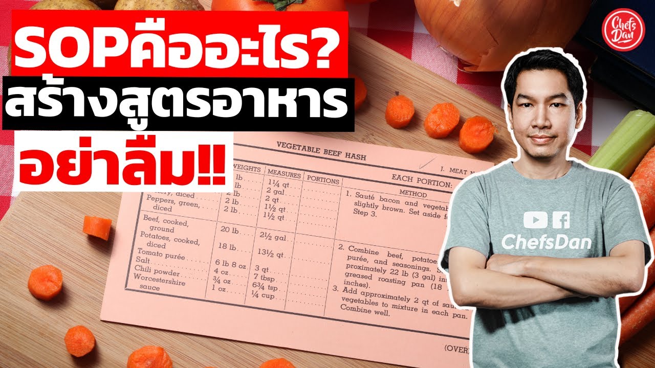 อย่าลืม!! (สร้างสูตรอาหาร ขายอาหาร) ด้วย SOP ไม่มีขาดทุน | ChefsDan-เชฟแดน - YouTube
