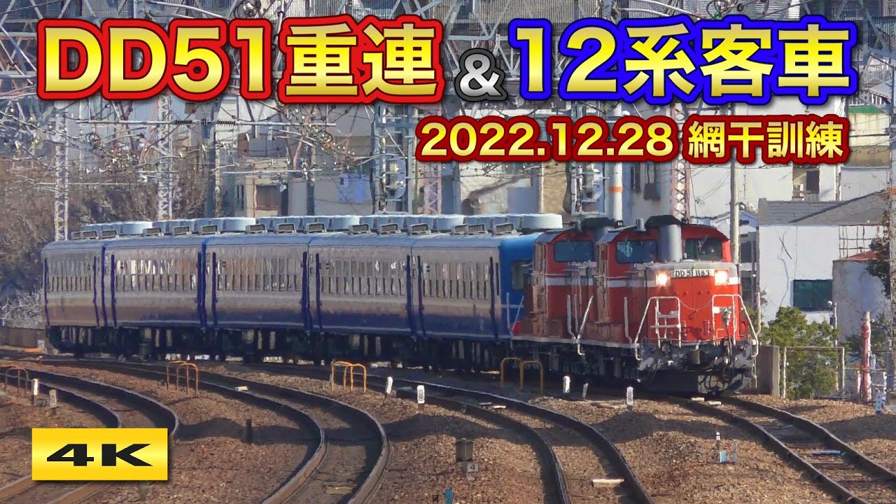 DD51重連＋12系客車 ! 網干訓練 2022.12.28【4K】 - YouTube