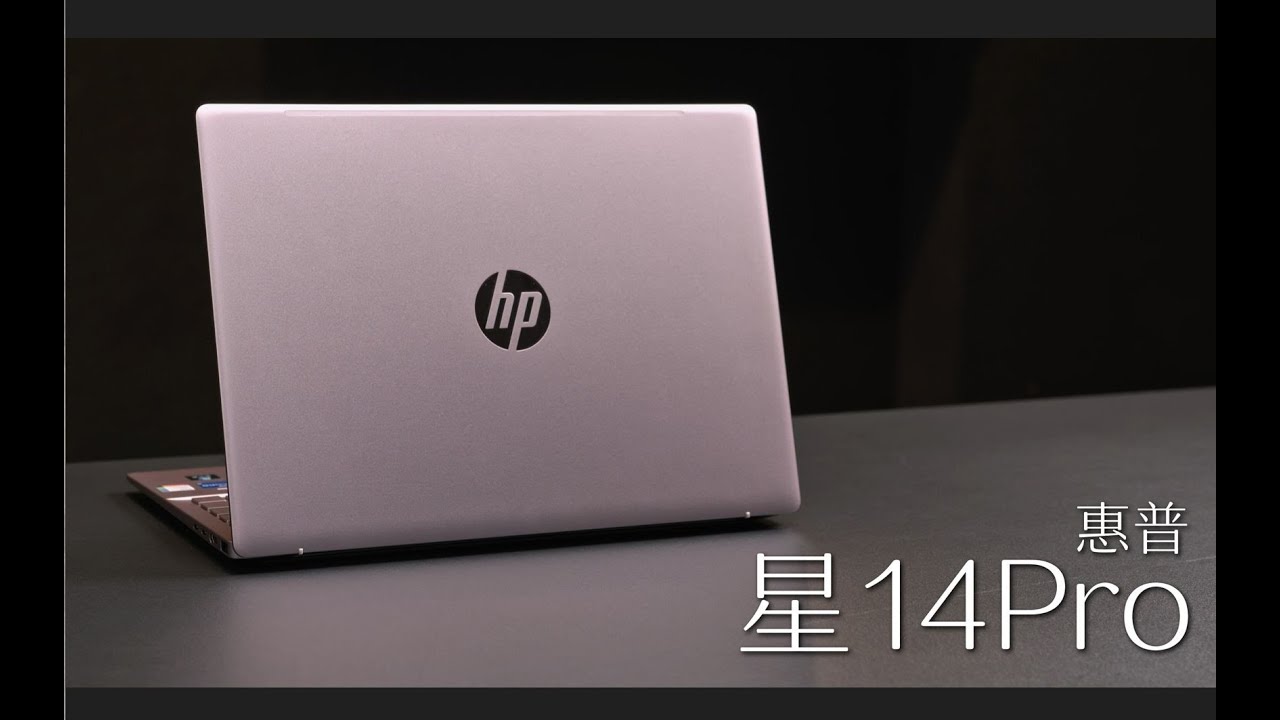 【SPlusTech】HP惠普 星14 Pro轻薄笔记本评测：萌妹专属，追剧神器！ - YouTube