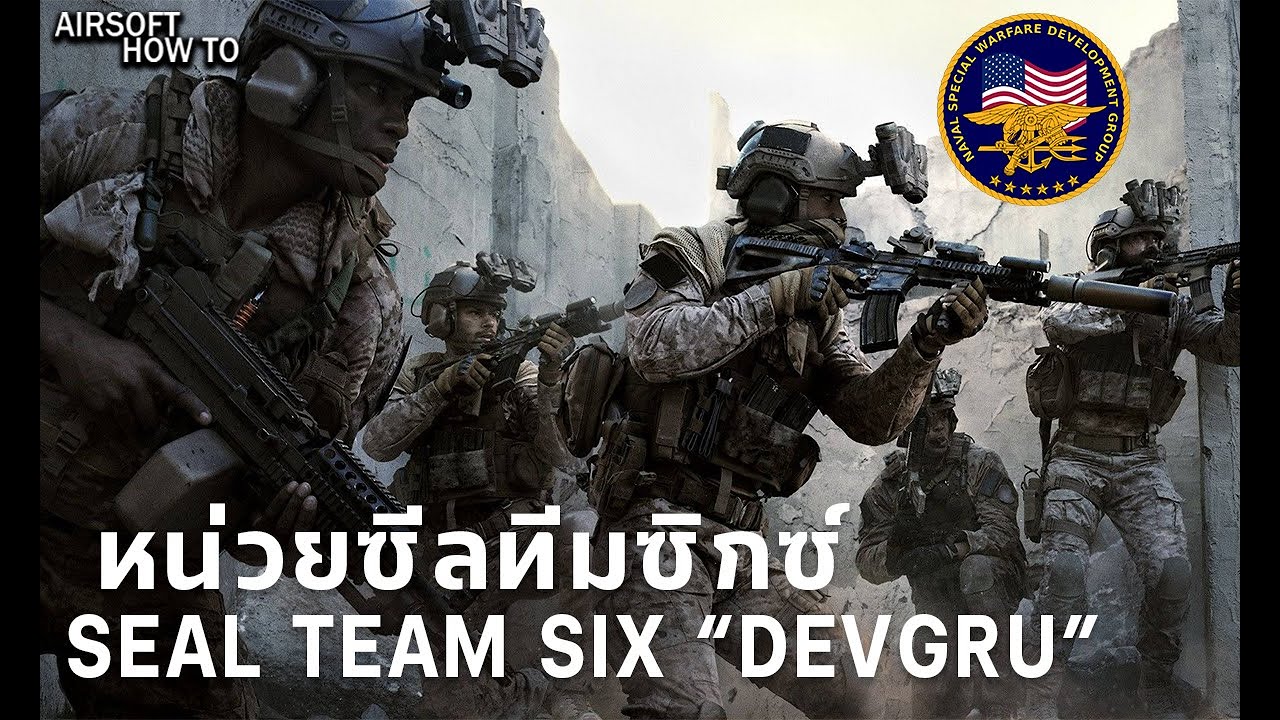 หน่วยซีลทีมซิกซ์ (DEVGRU ) DEVelopment GRoUp l Airsoft How To - YouTube