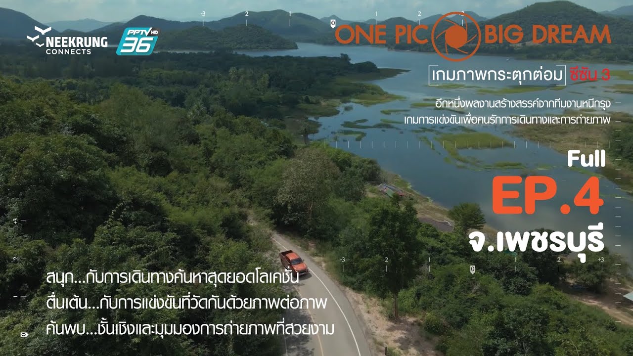 One Pic Big Dream Season 3 Ep 4 จ.เพชรบุรี - YouTube