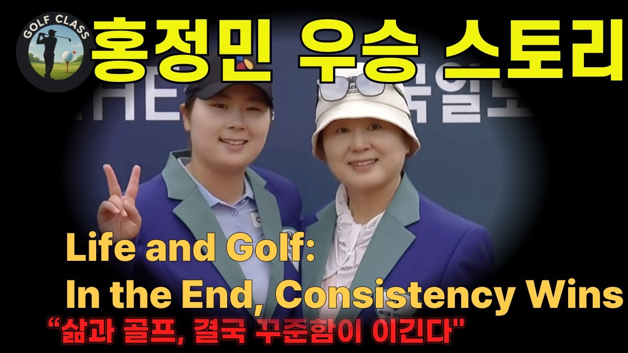 “결국 꾸준함이 이긴다 – 홍정민 우승 스토리”“In the End, Consistency Wins –Hong Jung-min ...