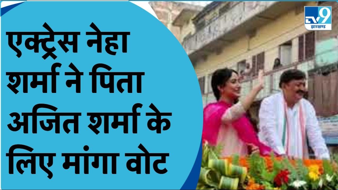 Neha Sharma ने पिता Ajit Sharma के लिए किया चुनाव प्रचार, युवाओं में ...