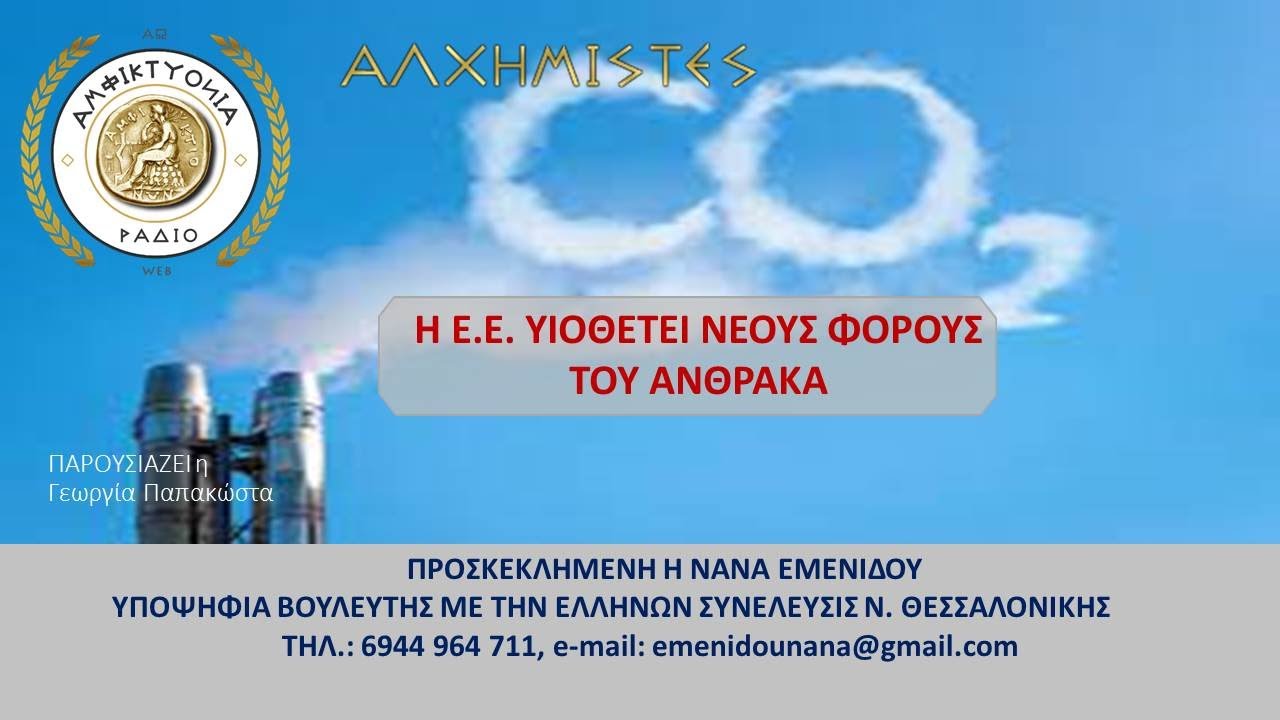Η Ε.Ε. ΥΙΟΘΕΤΕΙ ΝΕΟΥΣ ΦΟΡΟΥΣ ΑΝΘΡΑΚΑ - YouTube