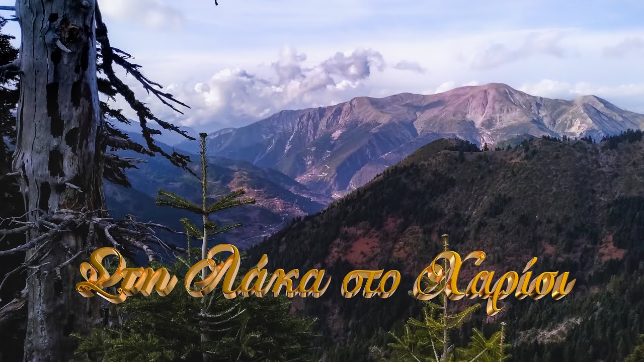 Στη Λάκα στο Χαρίσι, 4K, VID_20221218_140439 - YouTube