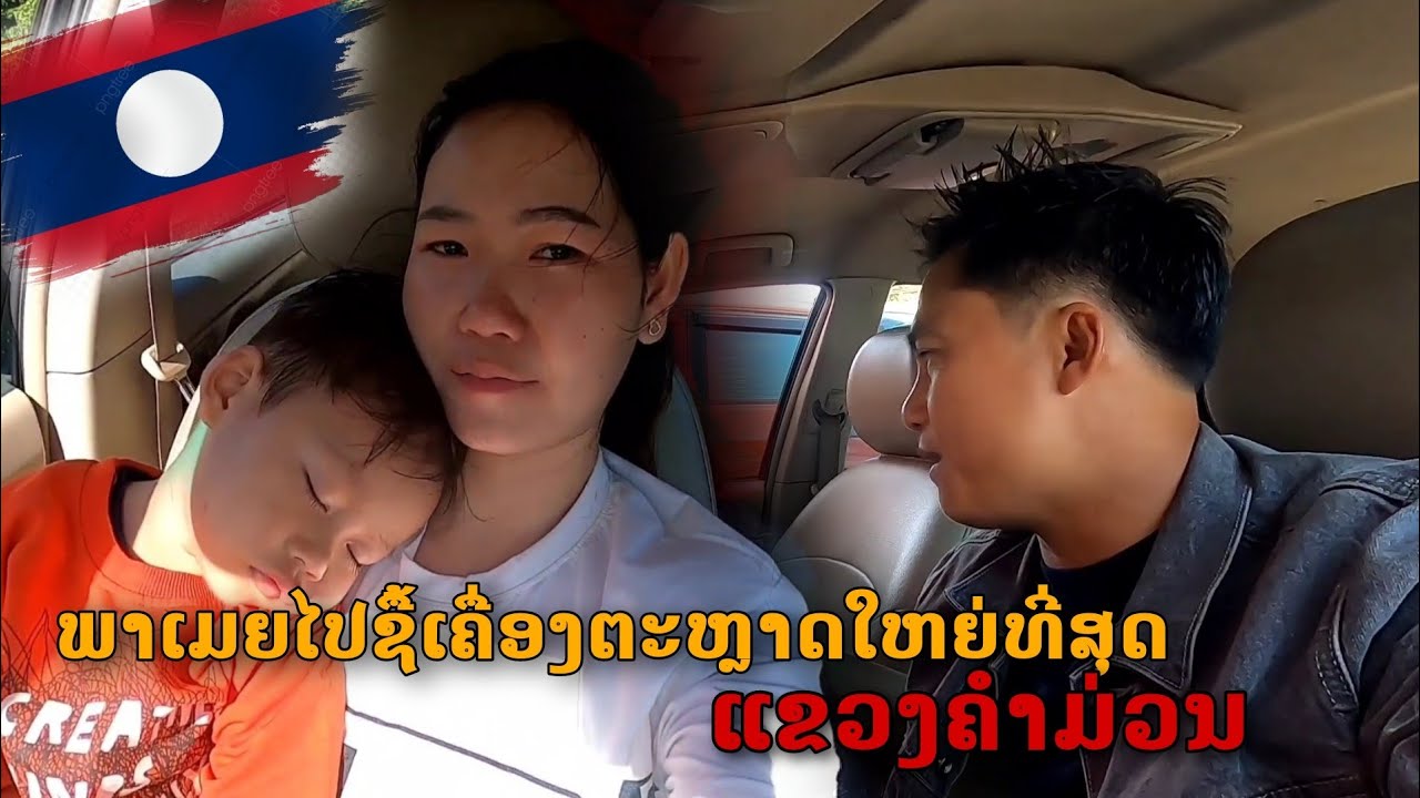 พาเมียไปตลาดในเมือง #ใหญ่ที่สุดในคำม่วน ลูกชายคนเล็กดีใจมาก. #เตียงคำ ...