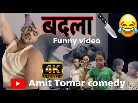 #बदला 🔪🔪 😂ll presented by Amit tomar comedy ll#youtubeshorts #amittomar #comedy - YouTube