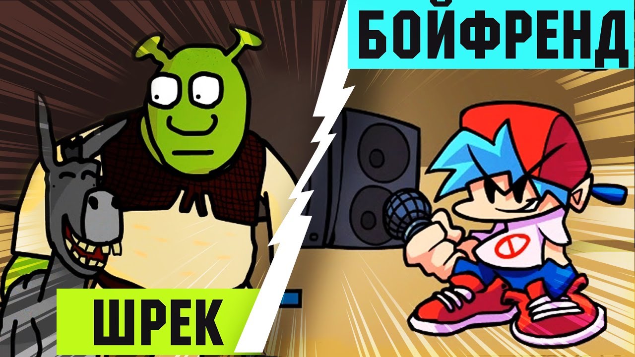 ШРЕК ПРОТИВ БОЙФРЕНДА \ FRIDAY NIGHT FUNKIN' VS Shrek vs. Boyfriend ...