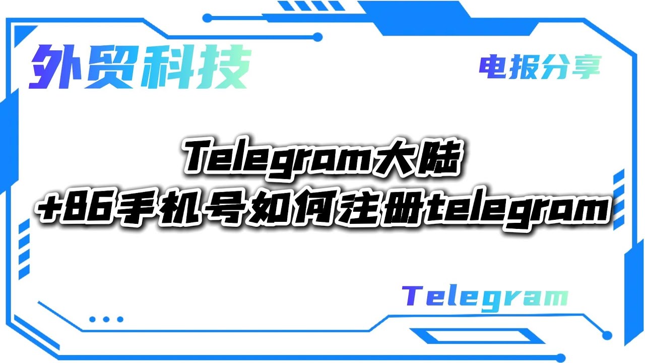 Telegram大陆+86手机号如何注册telegram#telegram #telegram教程 #telegram注册 #telegram ...