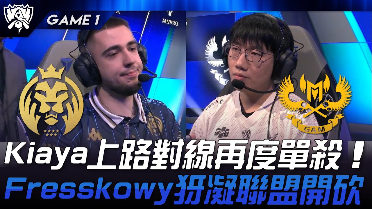 MDK vs GAM Kiaya上路對線再度單殺！Fresskowy犽凝聯盟開砍！Game 1 | 2024 S14世界賽 - YouTube