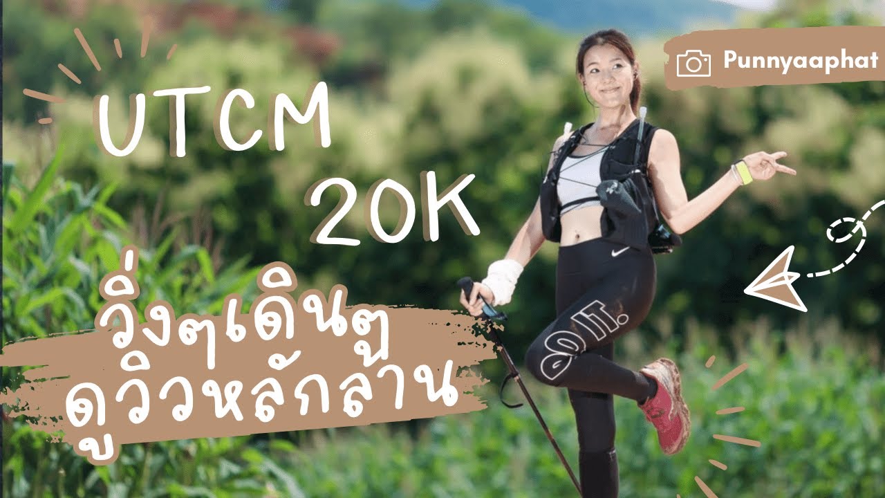 มือใหม่หัด Trail x ผู้หญิงวิ่งเทรล EP.4 UTCM 20K CHIANG MAI วิวหลักล้าน ...