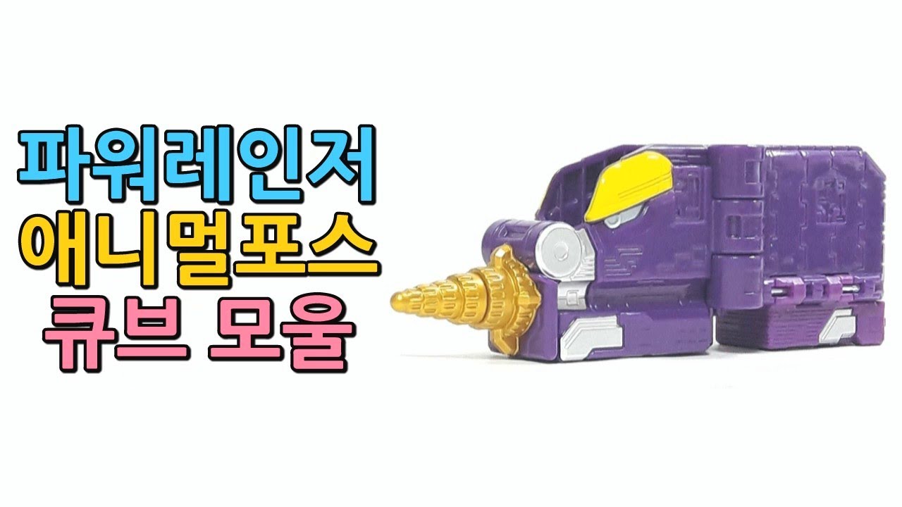 파워레인저 애니멀포스 큐브 모울 (Power Rangers Animal Force Cube Mole) - YouTube