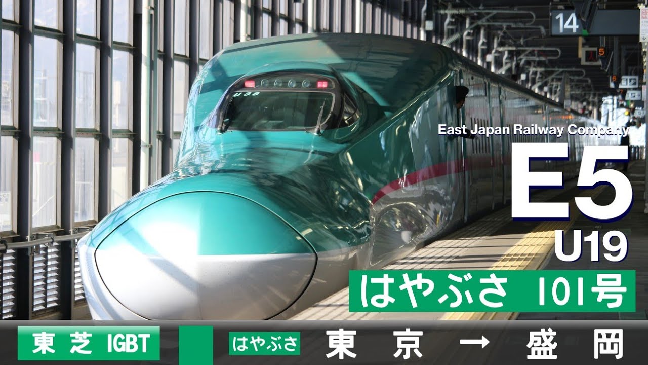 【全区間ﾊﾞｲﾉｰﾗﾙ走行音】E5系U19[東芝IGBT-VVVF]＜東北新幹線＞[はやぶさ101号]東京→盛岡 - YouTube