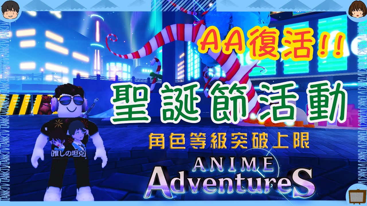 【Roblox】AA回歸！！聖誕節活動全新角色登場！角色等級突破上限再強化！！！你刷到隱藏角色了嗎！？《動漫冒險塔防 Anime ...