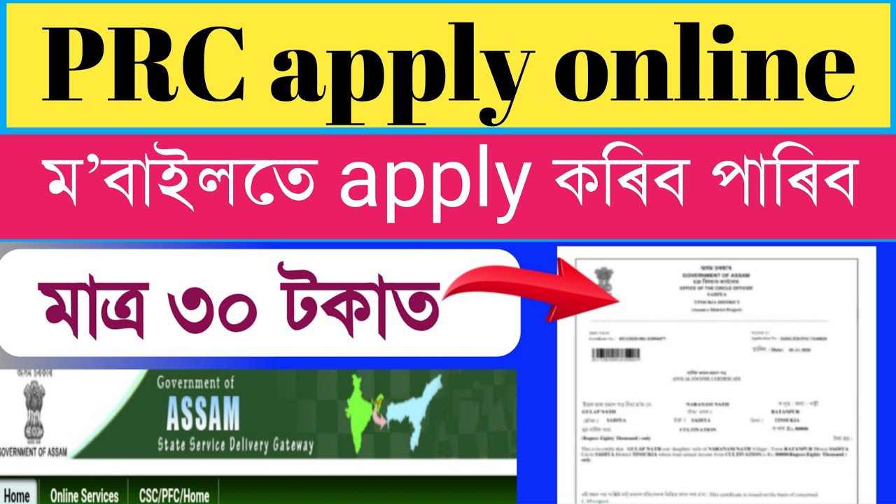 PRC apply online assam ||how to apply PRC online in assam || PRC apply ...