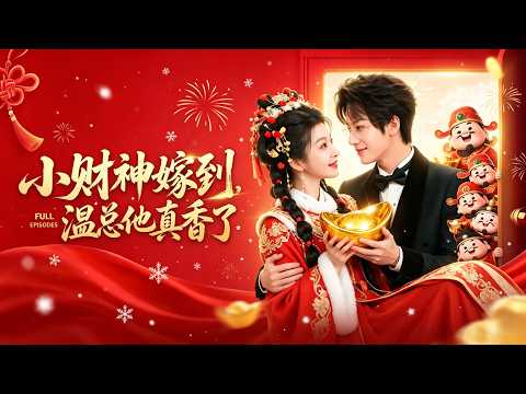 卞菁&孫單恩❤️他和女孩從見面到領證只花了3小時，人人都說他是天煞孤星黴運纏身，可女孩卻笑著說和他「天生一對」，隨手一摸，倒黴霸總股票漲停，腿也能站起來了，從此被他寵成心尖嬌！#短劇 #穿越 #重生