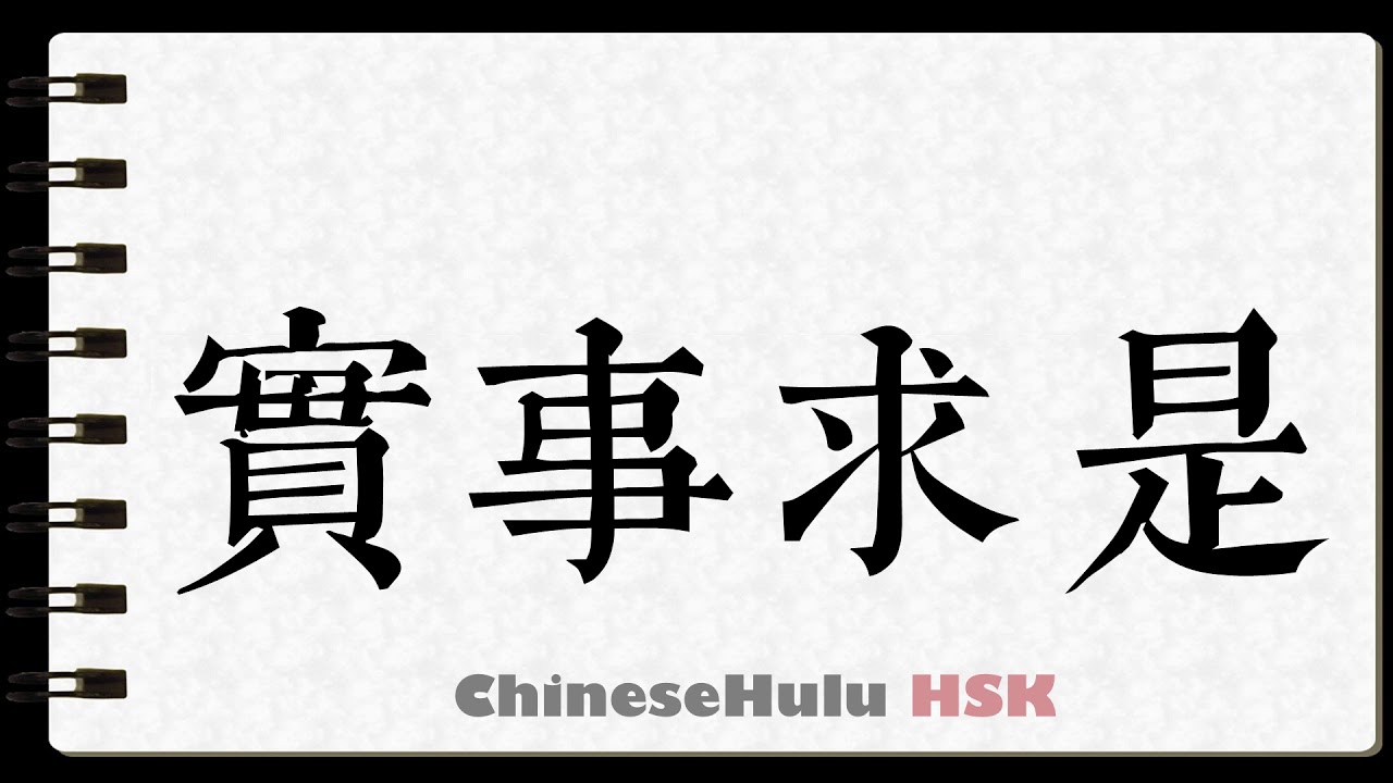 How to Write seek truth from facts in HSK Chinese - YouTube