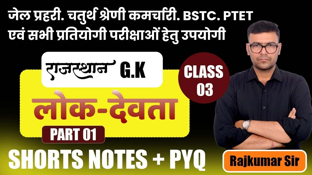 BSTC Rajasthan Gk 2025 Lok-Devta | Jail Prahari Rajasthan GK 202 |PTET 2025|#02 by rajkumar sir ...