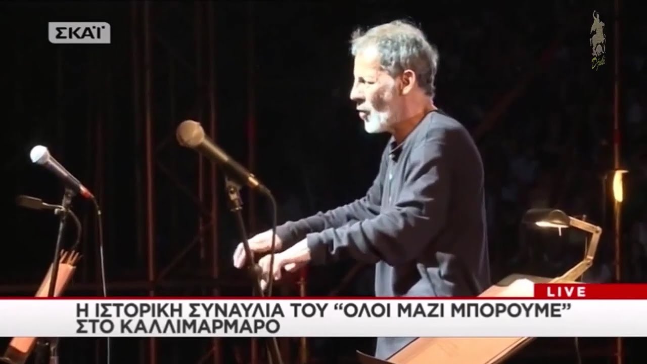 Όλοι Μαζί Μπορούμε - Σταύρος Ξαρχάκος (Καλλιμάρμαρο 2016) - YouTube