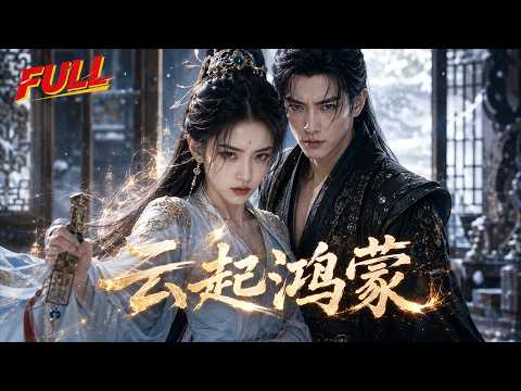 【全集FULL】⭐佢被全府當作災星嫌棄🤬！親生阿媽竟然想殺佢，結局反轉超震撼！