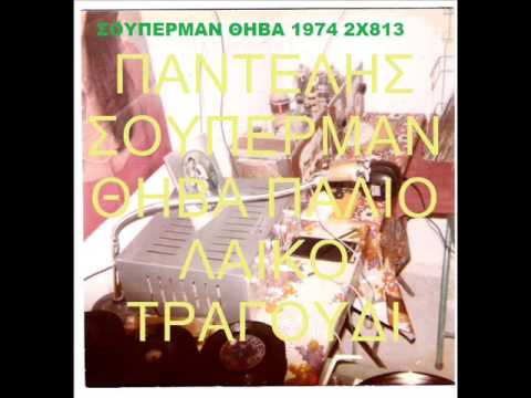 ΔΗΜΗΤΡΙΟΥ ΦΟΥΛΗ ΑΝ Μ ΑΓΑΠΑΤΕ - YouTube
