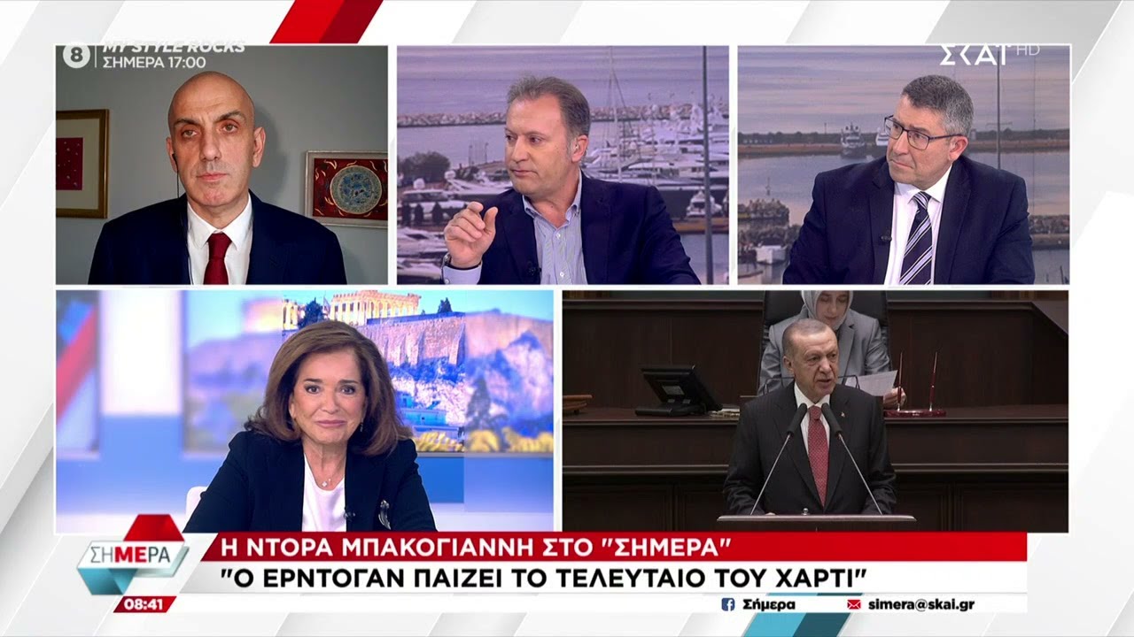 Μπακογιάννη στον ΣΚΑΪ: Ο Ερντογάν παίζει το τελευταίο του χαρτί που ...