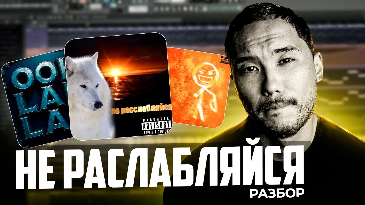 РАЗБОР БИТОВ НА ТРЕКИ СКРИПТОНИТ - НЕ РАССЛАБЛЯЙСЯ, PO POPE, OOH-LAH ...
