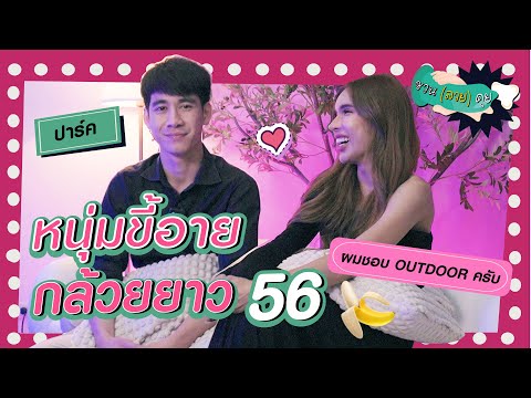 ชวน(ลวย)คุย Ep.29 | ปาร์ค หนุ่มขี้อาย ชอบเอ้าท์ดอร์ กล้วย 56 มีอยู่จริง !! 👀