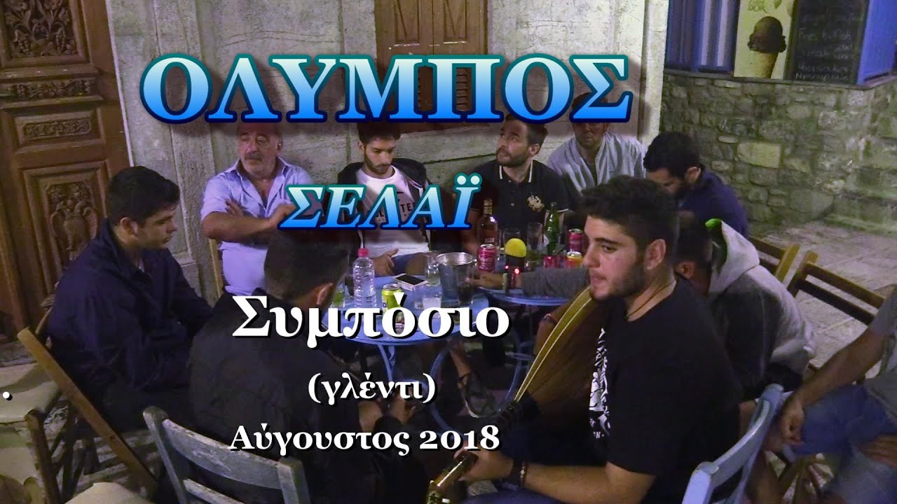 ΌΛΥΜΠΟΣ ΚΑΡΠΑΘΟΥ- Συμπόσιον -Γλεντι-Αυγουστος 2018-Μουσείο Βασίλη ...