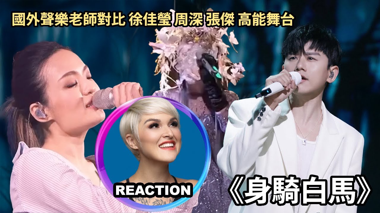 Vocal Coach Reacts to LaLa Hsu, Zhou Shen, Jason Zhang｜國外聲樂老師對比 徐佳瑩 周深 ...