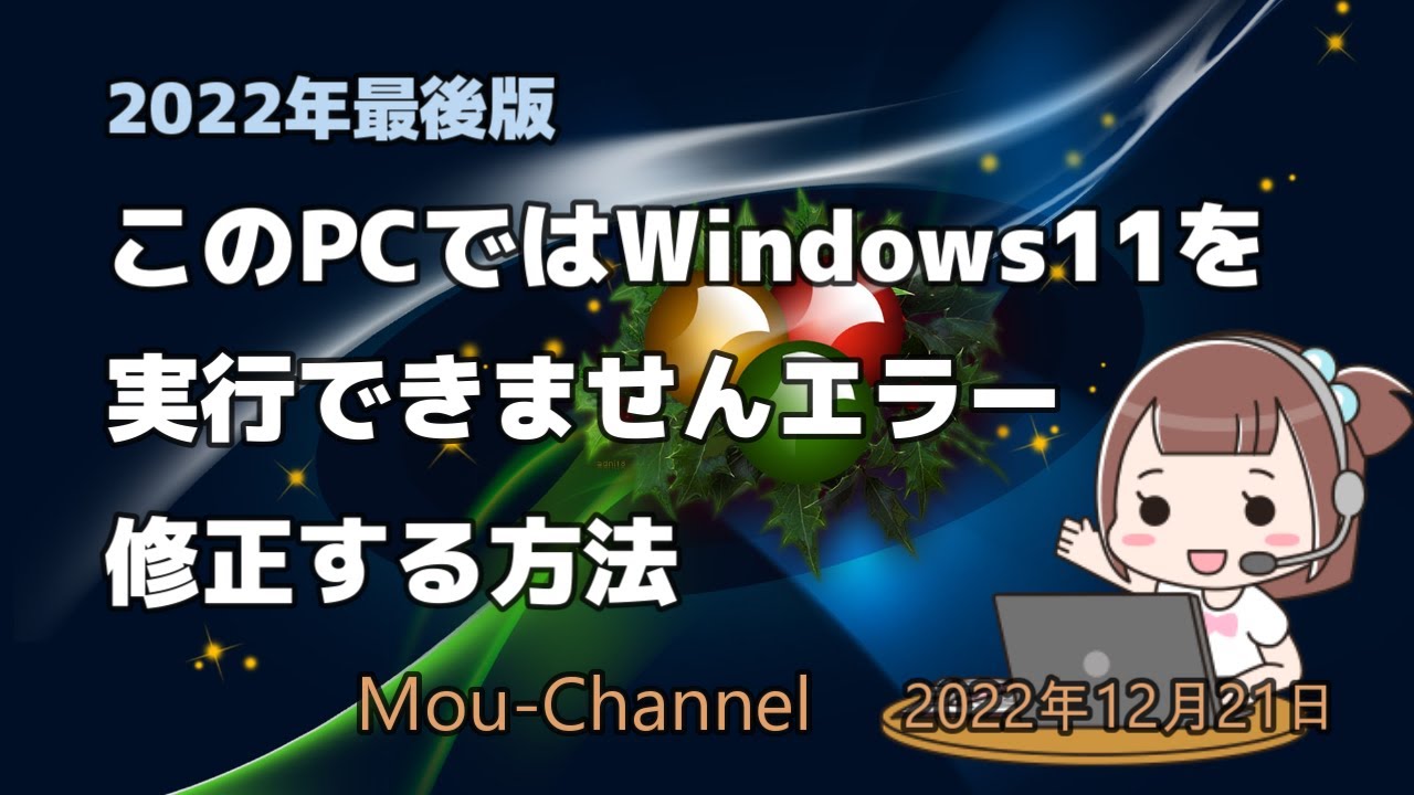2022年最後版 このpcではwindows11を実行できませんエラー修正する方法 Youtube