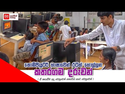 කොම්පියුටර් භාෂාවෙන් රටක් හොල්ලන කතරගම දරුවන් DP Education Success ...