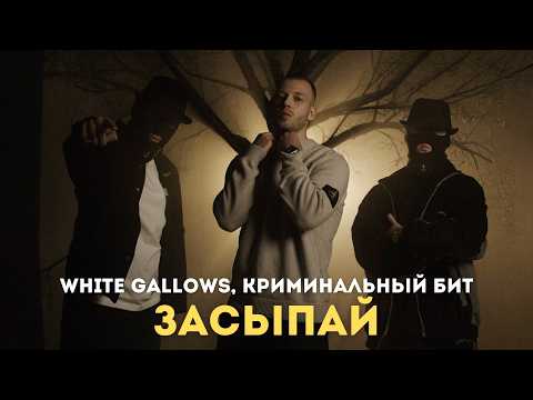 WHITE GALLOWS, Криминальный бит - Засыпай