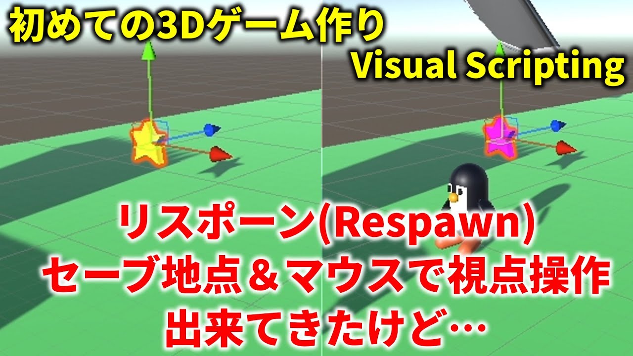 【3Dゲーム制作初心者】リスポーン(Respawn)設定中＆マウスで視点操作は多分できた Unity Visual Scripting(Bolt)【ひで/個人勢VTuber】 - YouTube