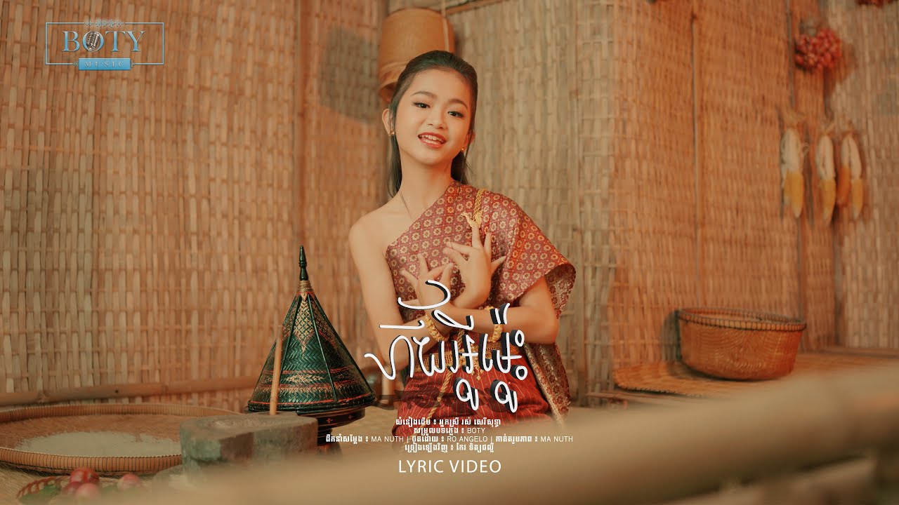 កែវ ទិត្យផល្លី - ភ័យអ្វីម៉្លេះ MV / Phey Ah Vey Mles - YouTube