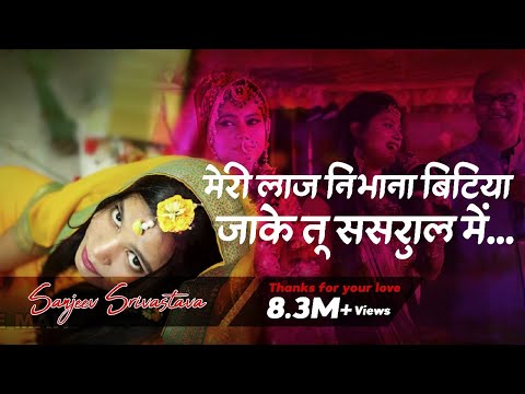 MERI LAAJ NIBHANA GUDIYA  MP3 | NAAM BADA KAR DENA | SANJEEV SRIVASTAVA #wedding #aeveman#betibachao