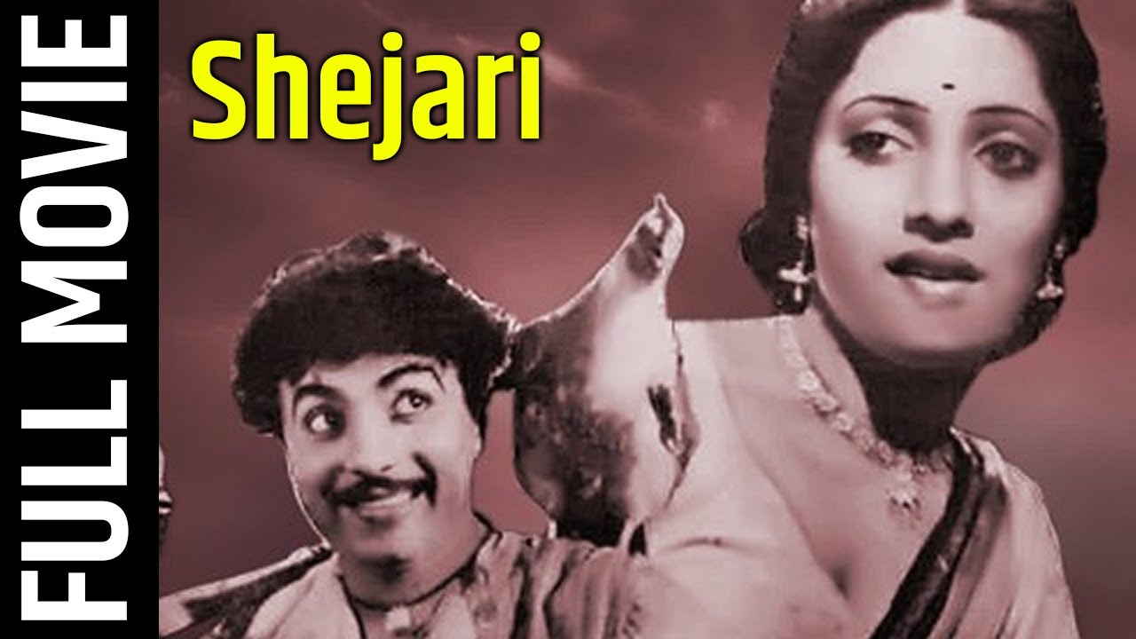 Shejari (1941) Superhit Marathi Movie | Gajanan Jagirdar, Jayashree ...