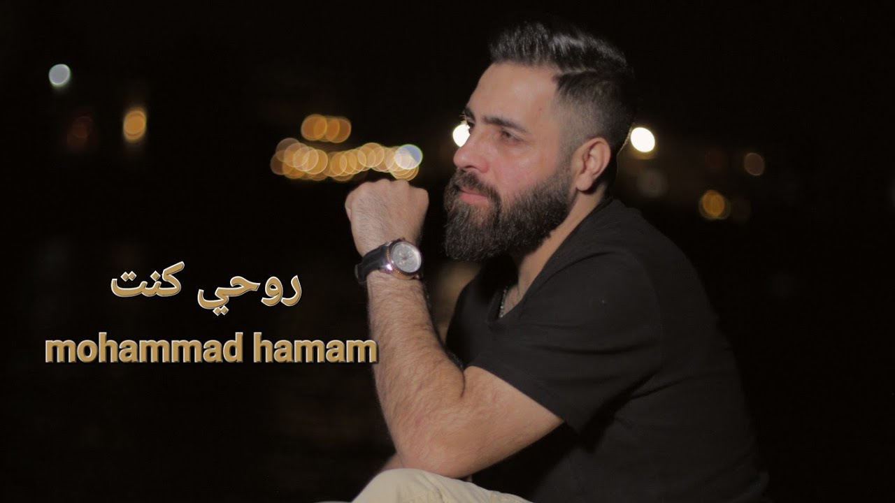 روحي كنت _محمد حمام _ فيديو كليب mohammad hamam _ Ro7i kent صور الماضي - YouTube