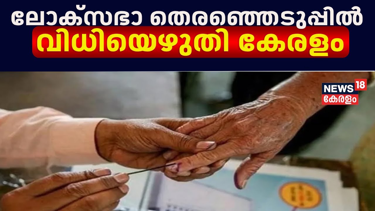 Lok Sabha Election 2024 Kerala | ലോക്സഭാ തെരഞ്ഞെടുപ്പ്; വിധിയെഴുതി ...