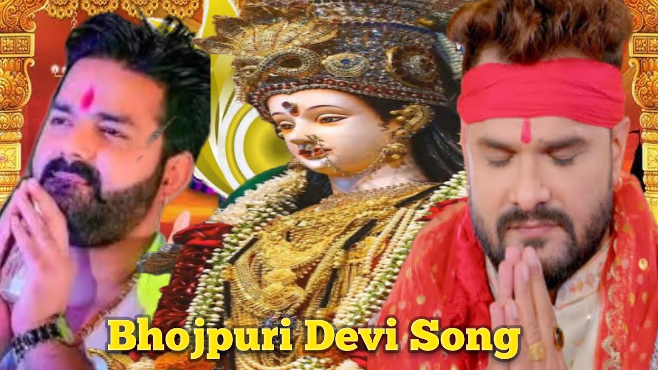 भोजपुरी देवी सॉन्ग|| Bhojpuri Hit Devi Song || Non Stop Devi Song ...