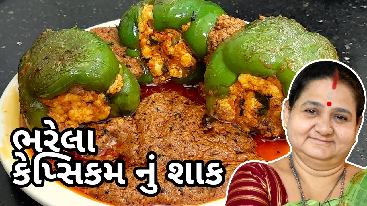 ભરેલા કેપ્સિકમ નું શાક કેવી રીતે બનાવવું - Bharela Capsicum Nu Shaak ...