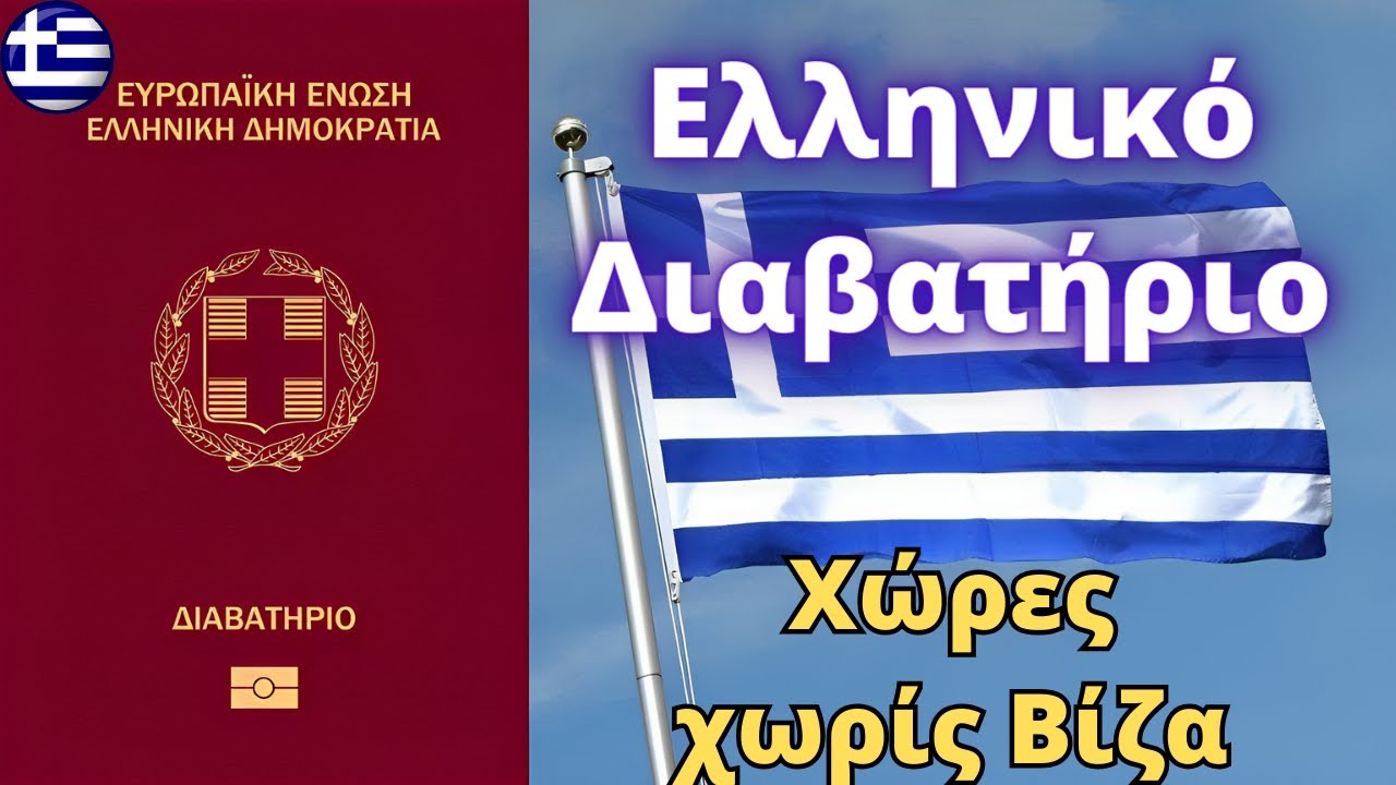 Ελληνικό Διαβατήριο - Χώρες χωρίς Βίζα (2023) - YouTube